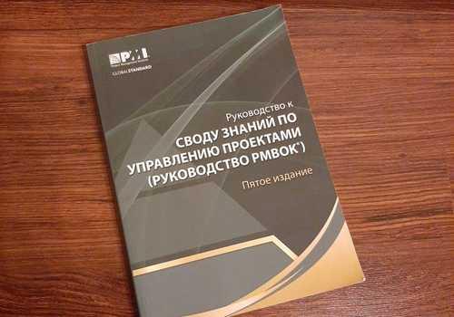 Pmbok 5 Свод знаний по управлению проектами