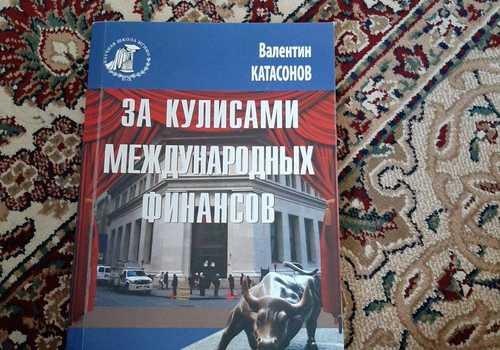 Валентин Катасонов За кулисами международных финан