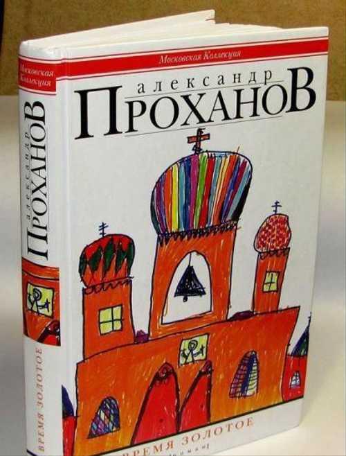 Роман Александра Проханова - Время золотое