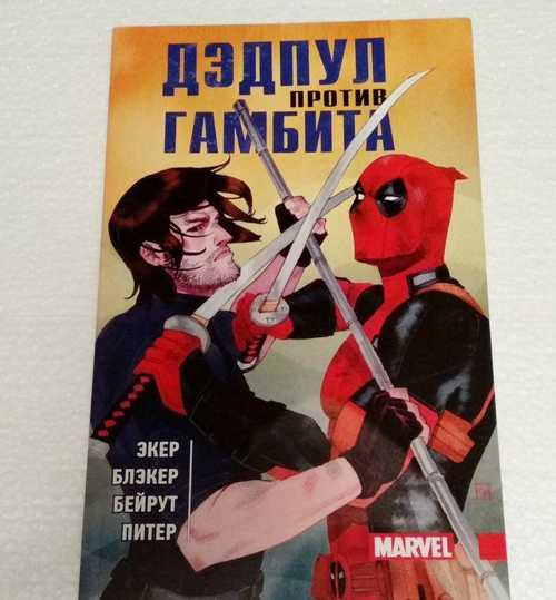 Комиксы Marvel Дэдпул