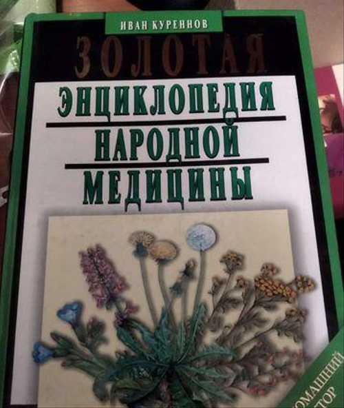 Золотая энциклопедия народной медицины куреннов