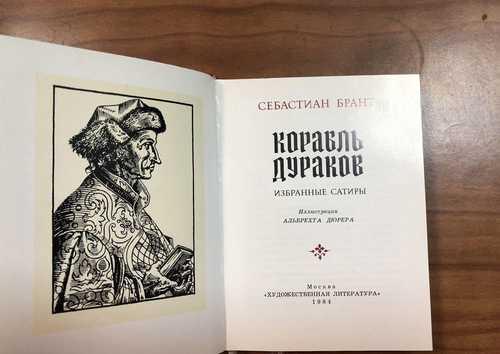 Избранные Сатиры « Корабль Дураков «