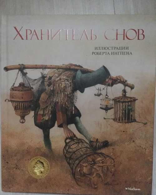 Книга Хранитель снов