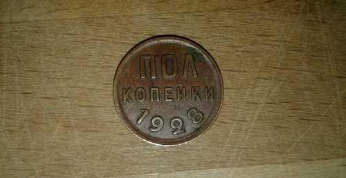 Полкопейки 1928 года