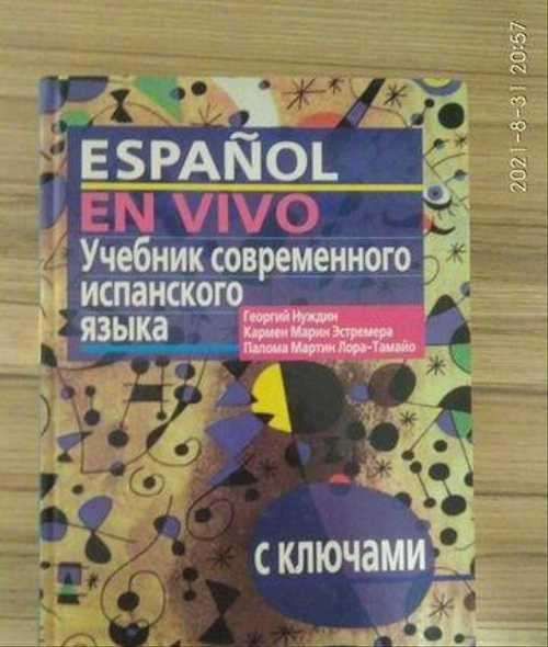 Учебник современного испанского языка