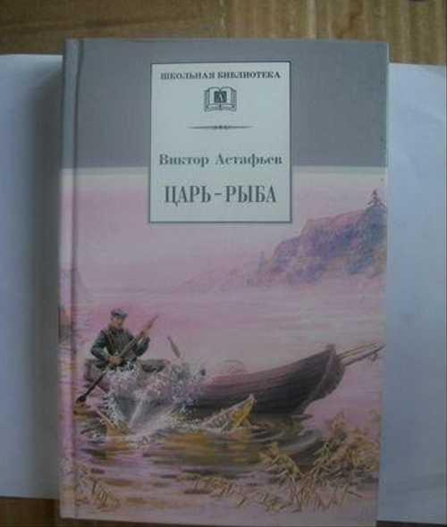 Презентация астафьев царь рыба 11 класс