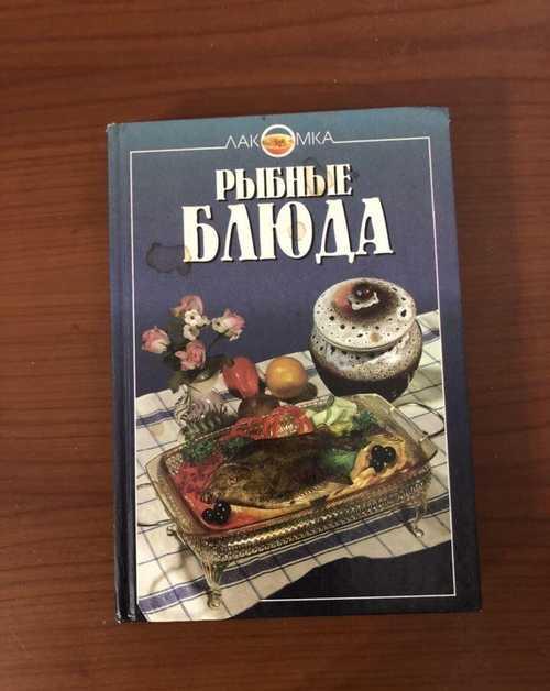 Книга рыбные блюда