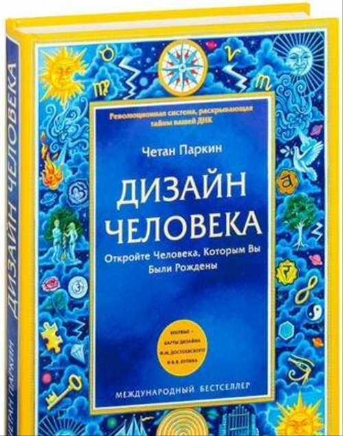 Дизайн человека. Паркин, Четан