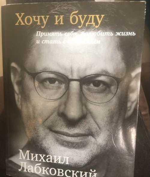 Хочу и буду лабковский аудиокнига бесплатно полная версия скачать на андроид без регистрации