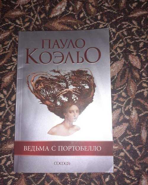 Книга "Ведьма с Портобелло"