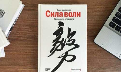 Сила воли.Как развить и укрепить (Келли Макгонига)