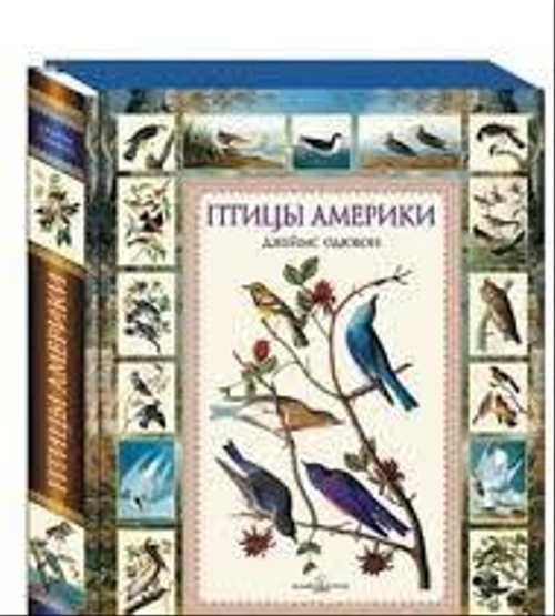 Джеймс Одюбон: Птицы Америки (в футляре)