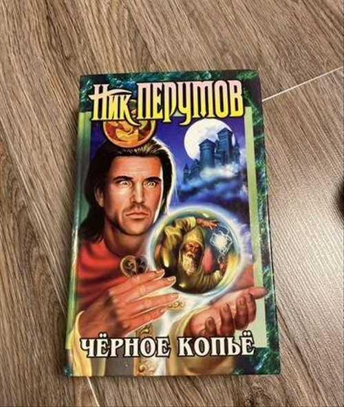 Ник перумов черное копье. Перумов ник "Адамант Хенны". Чёрное копьё ник Перумов книга купить.