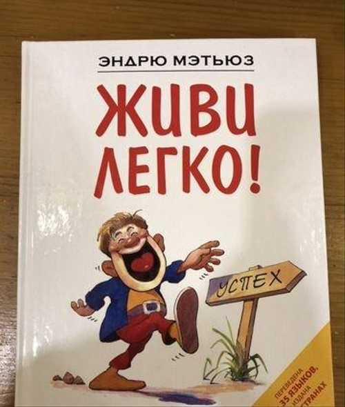 Жить легко эндрю. Эндрю Мэтьюз. Мэтьюз Эндрю "живи легко!". Книга жить легко Эндрю Мэтьюз. Эндрю Мэтьюз живи легко на английском.