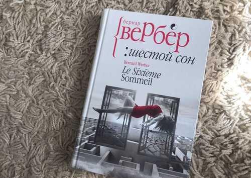 Книга Б.Вербер «шестой сон»