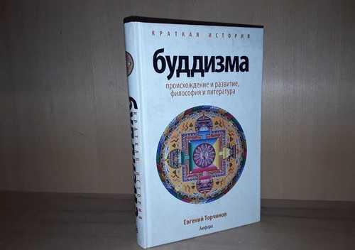 Торчинов Е.А. Краткая история буддизма