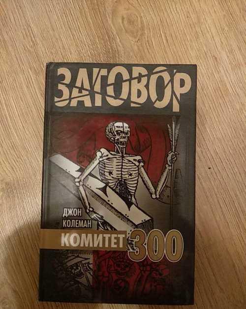 Заговор 300
