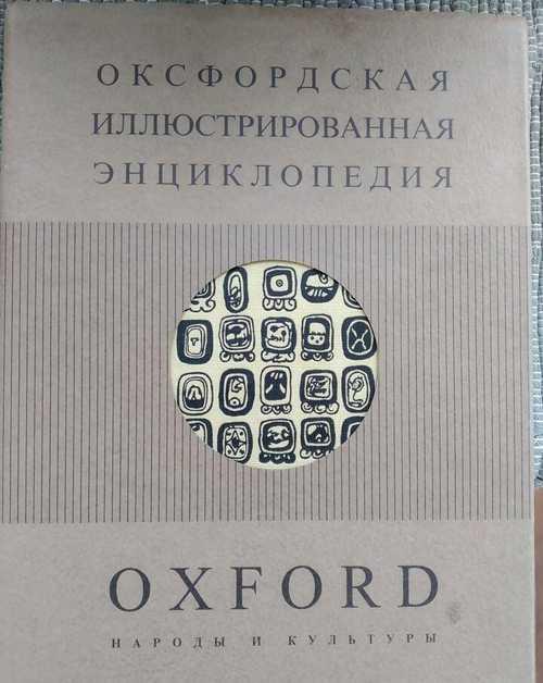 Оксфордская энциклопедия т.7 Народы и культуры