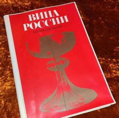 Каталог "Вина России LES vins DE russie"