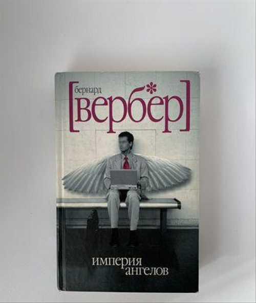 Книга Бернард Вебер Империя ангелов