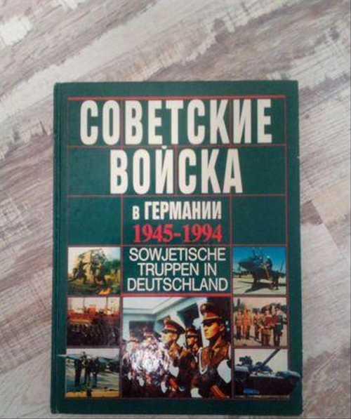 Книга (памятный альбом) гсвг Советские войска в Ге