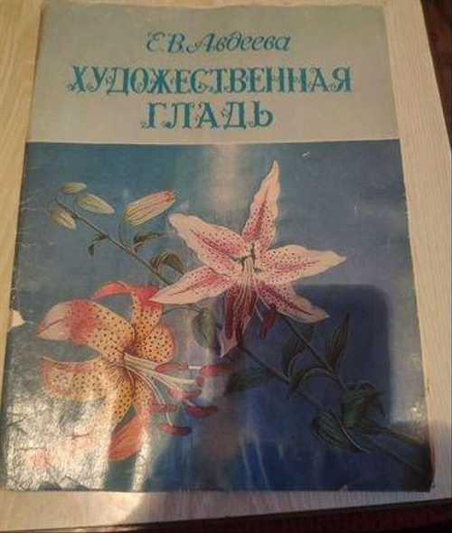 Книга вышивка гладью СССР