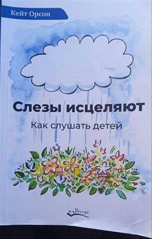 Книга Слезы Исцеляют