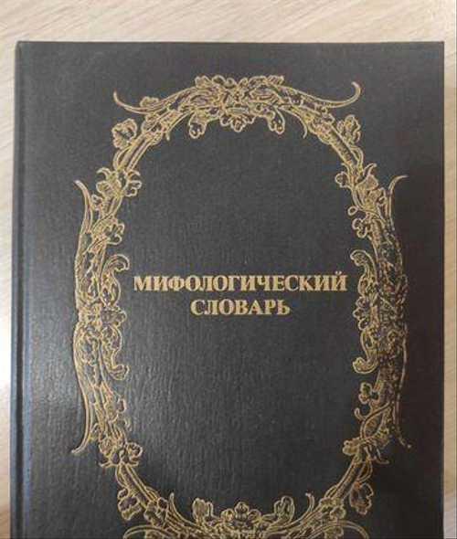 Мифологический словарь