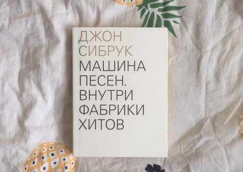 Джон Сибрук «Машина песен. Внутри фабрики хитов»