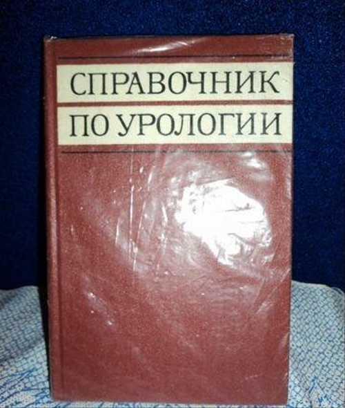 «Справочник по урологии» Н.А. Лопаткина 1980 г