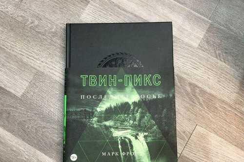 Твин-Пикс: Последнее досье / книга