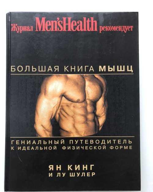 Большая книга мышц Ян Кинг и Лу Шулер