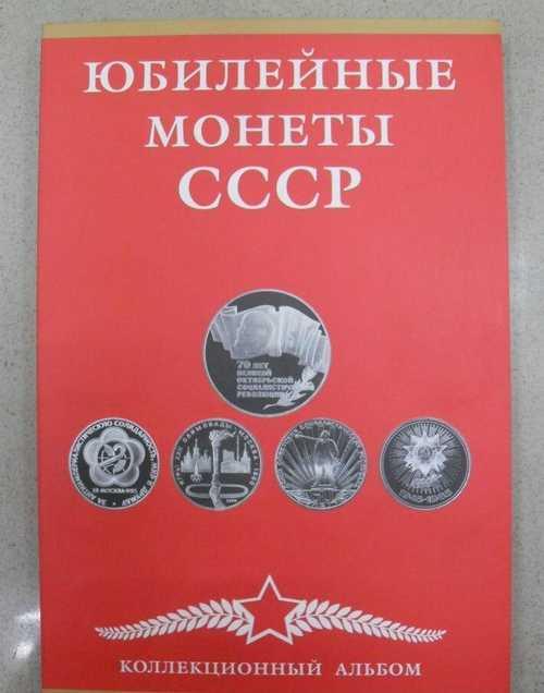 Полная коллекция "Юбилейные рубли СССР" :1961-1991