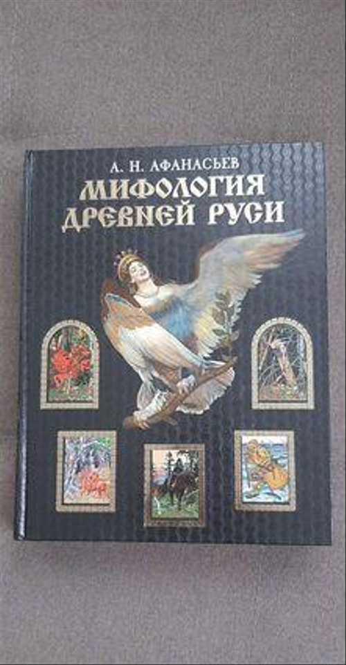 Книги: Мифология древней руси и Вся история