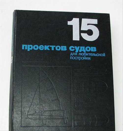 15 проектов судов для любительской постройки Festima.Ru - Мониторинг объявлений