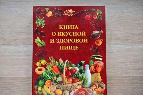 Книга о Вкусной и Здоровой Пище. 2010 г