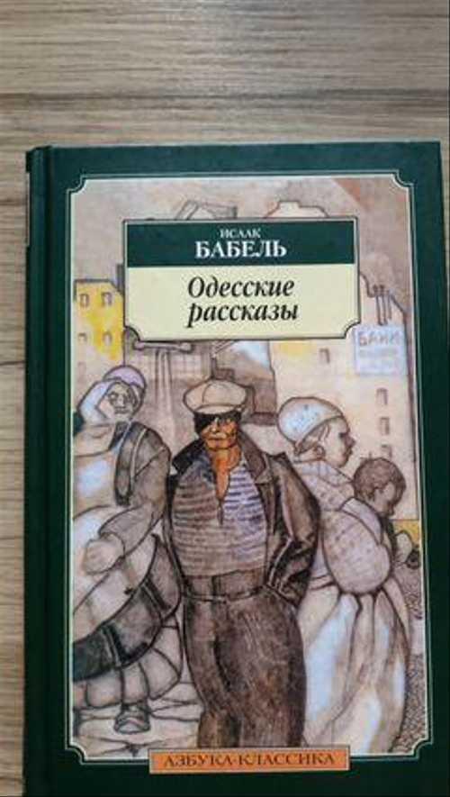 Книга бабеля одесские рассказы