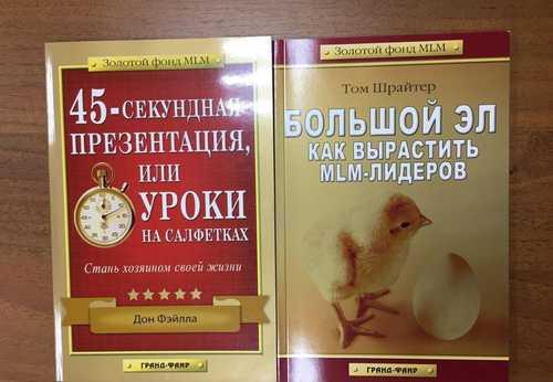 Книги - Золотой фонд MLM