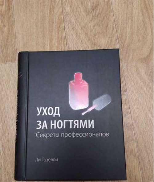 Книга "Уход за ногтями"