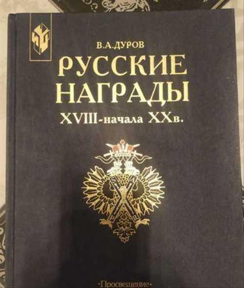 Русские награды российской империи