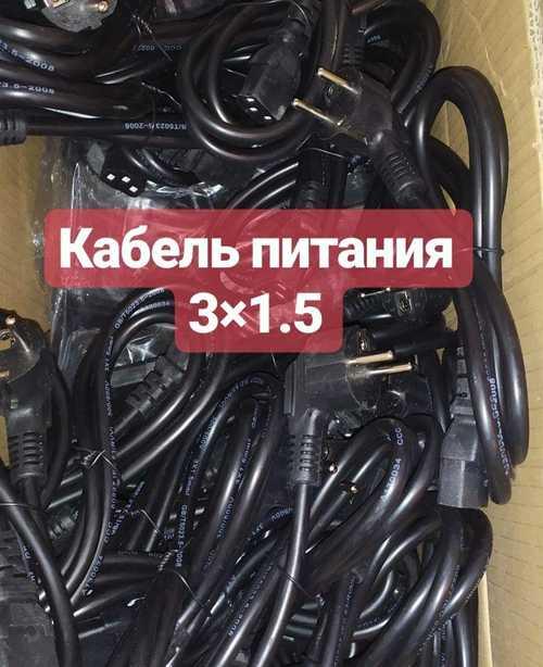 Кабель питания 3*1.5