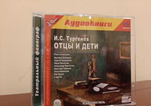 Аудиоспектакль "Отцы и дети" И.С. Тургенев