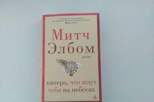 Книга Митч Элбом Пятеро,что ждут тебя на небесах