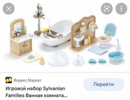 Sylvanian Families мебель