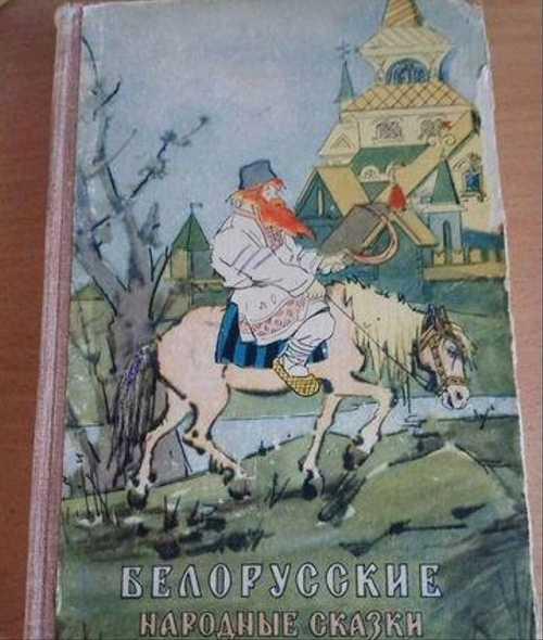 Белорусские народные сказки 1958 год