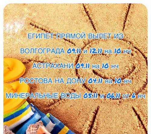 Египет вылет Волгограда,Астрахани, Ростов, минвод