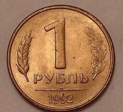 1 рубль 1992, монеты, +полный раскол, брак
