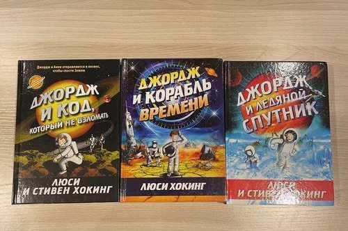 Книги Люси Хокинг