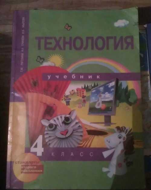 Технология. Учебник. 4 класс