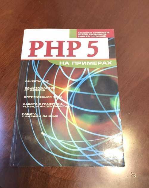 Php 5 На примерах